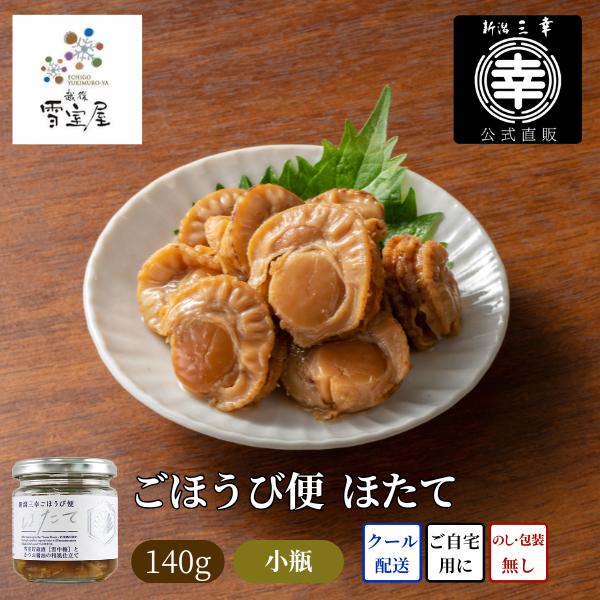 ●【越後雪室屋】ごほうび便 ほたて＜冷蔵品＞N-28雪室熟成によりまろやかな味わいに変化した、新潟銘酒「雪中梅」使用の煮切り調味料で帆立を柔らかく蒸し煮しました。ふっくらと仕上がった青森県陸奥湾産の帆立の旨みをご賞味ください。煮汁と共に炊き...