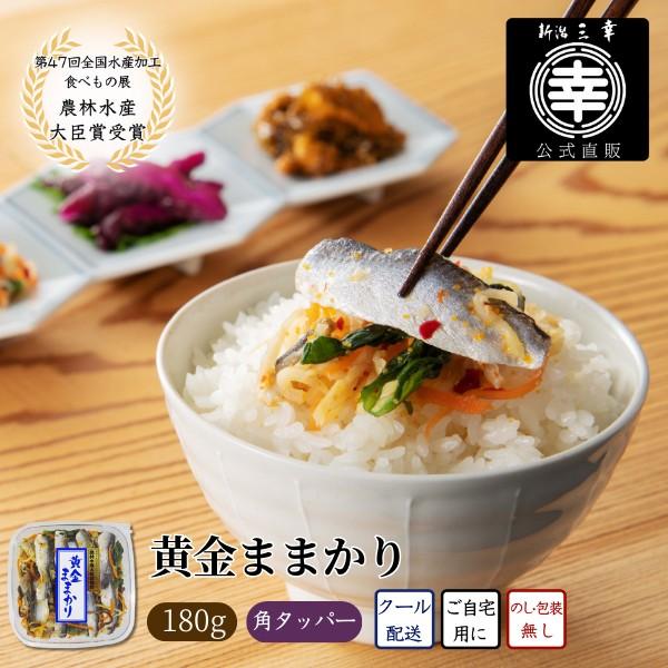 ●黄金ままかり【第47回全国水産加工たべもの展 農林水産大臣賞受賞】（角タッパー）Q-99ままかりは、隣の家にご飯を借りに行くほど美味しい！ということから「飯借り(ままかり)」と呼ばれる岡山地方名産の海魚です。彩り鮮やかな野菜や魚卵と共に、...