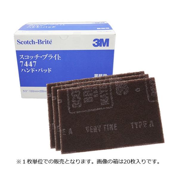 ■ コード：0001-1364■ メーカー：３M■ 商品名：3M ハンドパッド 業務用 No.7447■ サイズ：150×230mm【 ご注意 】１枚単位での販売となります。画像の箱は 20枚入りです。