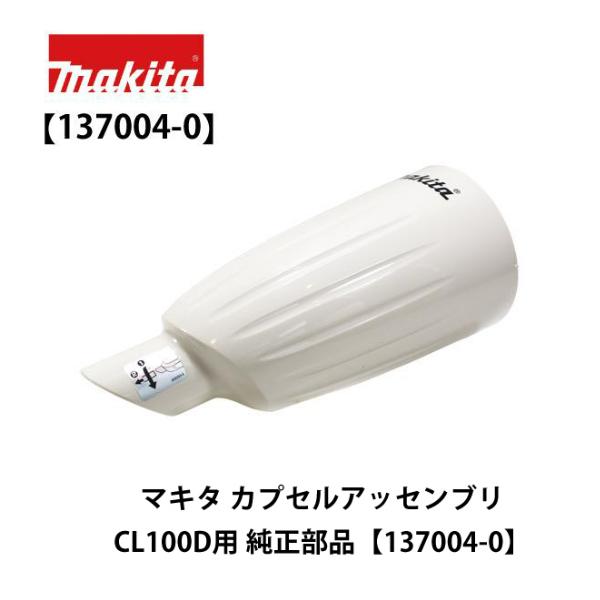 マキタ CL100/CL070用カプセル137004-0マキタのクリーナCL100D用のカプセルです。■色:アイボリー 　■主な素材:合成樹脂適応モデル：CL100D
