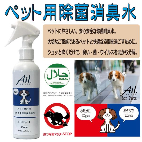 ペット ペット用品 犬 猫 消臭 ペットの匂いを消す 除菌 次亜塩素酸水 アイルウォーター for Pets 200mlスプレー室内用（100ppm）【特徴】ペットの気になる匂いを瞬間消臭。ワンちゃんやねこちゃんにやさしい、安心安全な次亜塩...