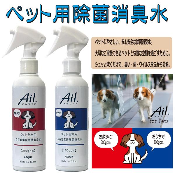 ペット ペット用品 犬 猫 消臭 ペットの匂いを消す 除菌 次亜塩素酸水 アイルウォーター for Pets 200mlスプレー2本組（室内＆外出用セット）【特徴】ペットの気になる匂いを瞬間消臭。ワンちゃんやねこちゃんにやさしい、安心安全な...