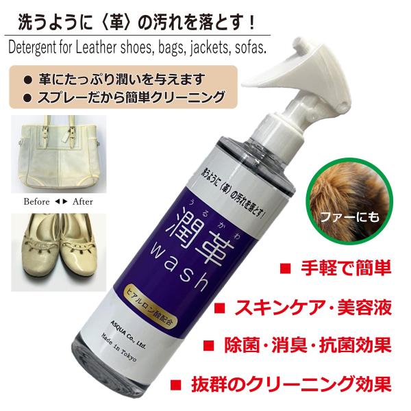 革 革製品 よごれをとる 柔らかくする 手入れ カビ取り 臭いをとる 潤革wash うるかわウォッシュ レザークリーニング スプレー 300ml目的：革製品のよごれをとる、革製品を柔らかくする、革製品のカビ取り、革製品の臭いとり革の汚れやカ...
