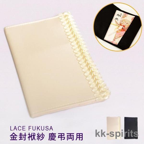 レースデザイン ふくさ御祝儀はふくさに包むのが礼儀ですが、なかなか上手に包めない場合、金封ふくさが用意できればスマートに差し出すことができます。【カラー】ベージュブラック【サイズ】ワンサイズ縦：20.5cm横：12.5cm（平置きサイズの為...