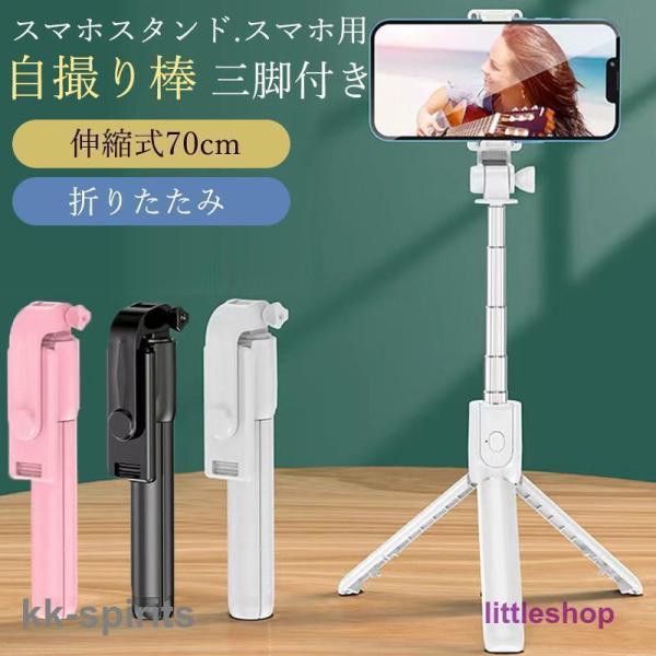 商品詳細カラー:/ブラック/ピンク/ホワイトサイズ:/ワンサイズ---------■商品説明手持ちの使用だけではなく、三脚としても使えます。Bluetoothリモコンと三脚一体設計。Bluetoothリモコンは本体から取り外し、遠距離でコン...