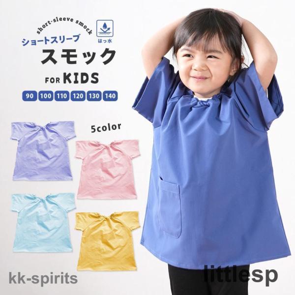 シンプルデザインの子供用半袖スモックです。お名前を書けるネームタグ付き！首まわりはゴム仕様になっているのでお子様1人でも着替えが楽ちん♪習字や図画工作などの時間に活躍！衣類の汚れ予防に◎撥水加工なのも嬉しいポイントです♪ポケット付きでハンカ...