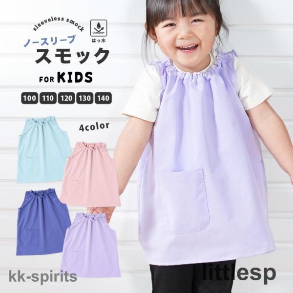 シンプルデザインの子供用ノースリーブスモックです。お名前を書けるネームタグ付き！首まわりはゴム仕様になっているのでお子様1人でも着替えが楽ちん♪習字や図画工作などの時間に活躍！衣類の汚れ予防に◎撥水加工なのも嬉しいポイントです♪ポケット付き...