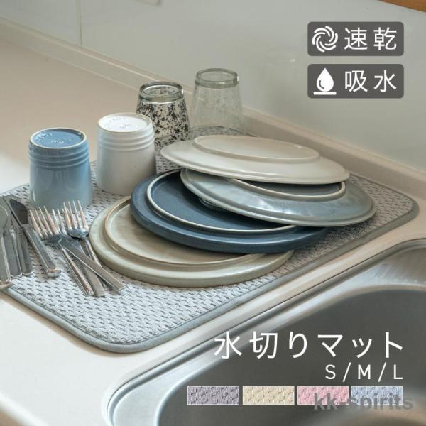 たっぷり吸水のマイクロファイバー水切りマット吸水力抜群の起毛＋マイクロファイバー素材が食器についた水滴をしっかり吸い取ります。ふかふか３層構造のクッションで食器などの傷を防げます。それぞれの生活スタイルに合わせて選べる豊富なバリエーション展...