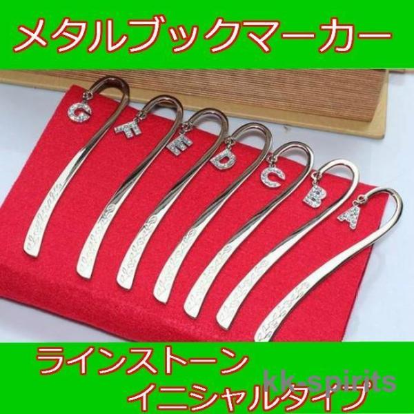 金属製 シルバー ブックマーカー イニシャルモチーフタイプサイズ　約14cm×3cm　　