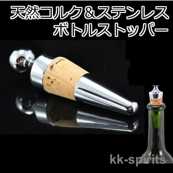 天然コルク ステンレス 使用 ボトルストッパー飲みきれなかったワインの一時保存に。適度な重厚感と鏡面仕上げのステンレス天然コルクの組み合わせで高級感もあります。サイズ：約9.5×2.5cm重さ：約89g素材：ステンレス コルク