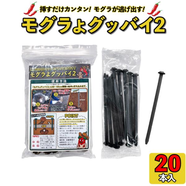 モグラよグッバイ２【20本入】地面に刺すだけで簡単にモグラ対策！【特徴】高濃度のカプサイシン（唐辛子成分）オイルをマイクロカプセルに閉じ込め、パルプに含浸しスティック状にしました。パルプに土が触れることによりマイクロカプセルが弾けて、におい...