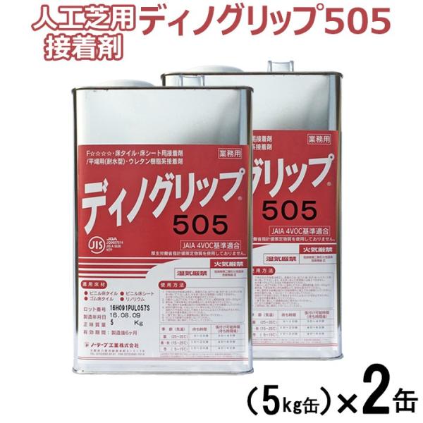 【発売日：2020年03月09日】ディノグリップ505【5kg缶】×2缶　刷毛付き【特長】・JIS F☆☆☆☆適合商品で、建築基準法による使用の制限がなく、安心してご使用いただけます。・人工芝生の専用接着剤です。約12〜14平米分施工可能。...
