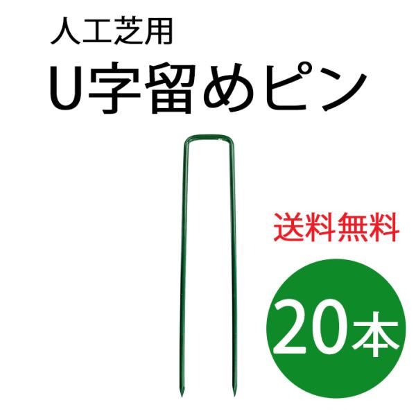 人工芝用Ｕ字留めピン　グリーン（20本セット）お庭に人工芝を施工する際、端に打ち込み固定するピンです。グリーンのU字ピンで、人工芝に打ち込んでも目立ちません。人工芝の他、防草シートの固定にもお使いいただけます。【人工芝施工に必要なピンの本数...