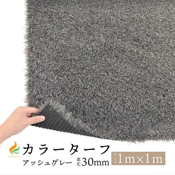草丈３0mmのカラーターフ（アッシュグレー）人工芝です。■サイズ幅1M×長さ1M / 草丈：30mm■カラーダークグレー・ライトグレー 2色混合■特徴・和風にも洋風にも合うベージュの人工芝です。・モダンな雰囲気の建物や、店舗の装飾、ベランダ...