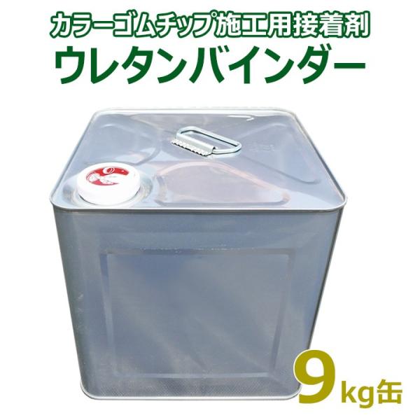 ■特徴　ゴム系専用■仕組み（仕様）　1液性湿気硬化型ウレタン樹脂■容量　9kg缶　　※画像はイメージです。■バインダー量の算出目安黒ゴムチップ　キロ数×0.2ひじき状ゴムチップ　キロ数×0.2カラーゴムチップ　キロ数×0.225バインダー開...