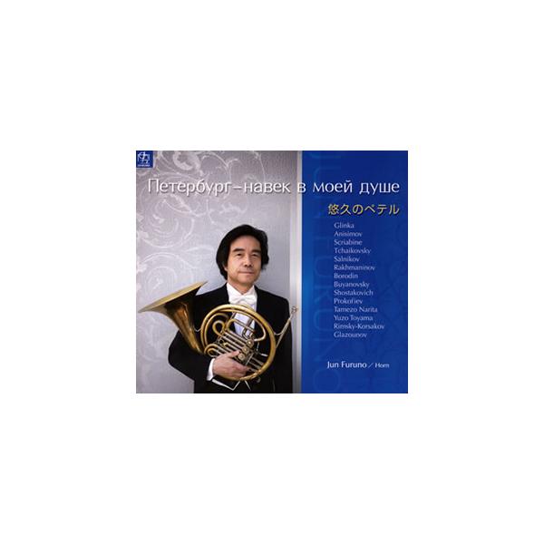 演奏：古野淳(ホルン)(2)(3)(4)(5)(6)(7)(8)(9)(10)(12)(14)奥谷恭代(ピアノ)(1)(11)奥田恭子(ハープ)(9)(10)黒尾文恵(クラリネット)(13)JAMSホルン四重奏団(古野淳、大東周、阿部麿、木...