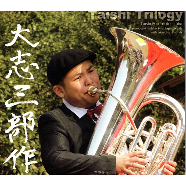 演奏：古本 大志(Tub)、指揮・藤田 隆行／吹奏楽・下関西高シンフォニックウィンズ with 古ちゃんフレンズ織田 祐亮・三澤 慶・石川 亮太の三氏が古本氏の依頼で書き下ろした、このCDのための委嘱作品。吹奏楽バックにコンチェルトを美しく...