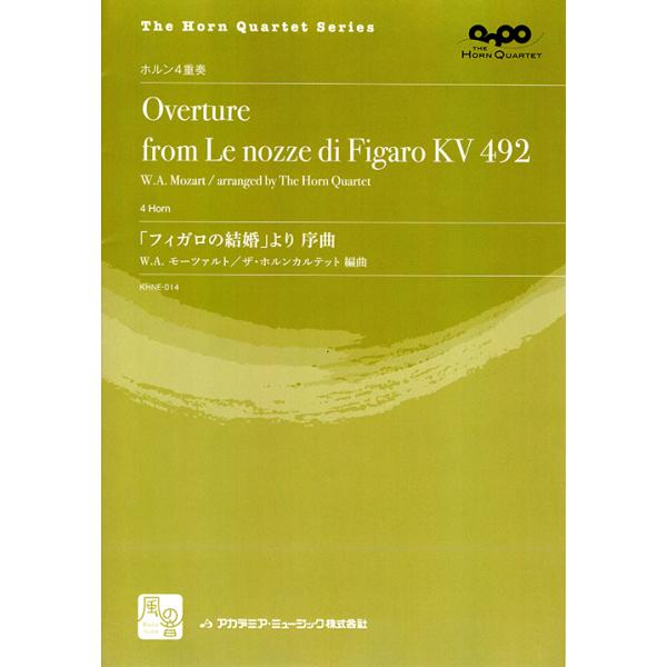 作曲：W.A.モーツァルト編曲：The Horn Quartet編成：ホルン四重奏The Horn Quartet（日高 剛、五十畑 勉、安土 真弓、岸上 穣）によるオリジナル編曲！軽快な曲調、演奏時間4分という曲の長さは、コンサートのオー...