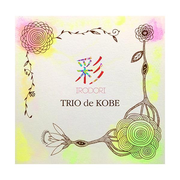 演奏：【TRIO de KOBE】吉岡美恵子(フルート)、名雪あかね(オーボエ)、市川奈巳(ピアノ)関西を中心に活躍している演奏家三人のユニット【TRIO de KOBE】。フルート・オーボエ・ピアノという編成で表現できるクラシカルな楽曲を...