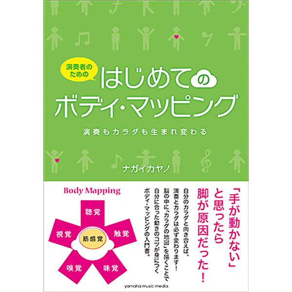 著者：ナガイカヤノ出版社：(株)ヤマハミュージックエンタテインメントホールディングス「手が動かない」と思ったら脚が原因だった!自分のカラダと向き合えば、演奏とカラダは必ず変わります!脳の中に「カラダの地図」を描くことで自分に合った動きのコツ...