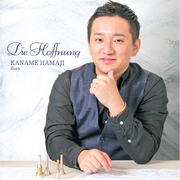 演奏：濱地 宗（ホルン）、キム・ジェヒョン（ホルン）、遠藤 直子（ピアノ）、岡山学芸館高等学校吹奏楽部（吹奏楽）Solo! Duo! Concerto! ホルンの可能性を高めた希望の唄!曲目Gold Coast Harmony／Eric E...