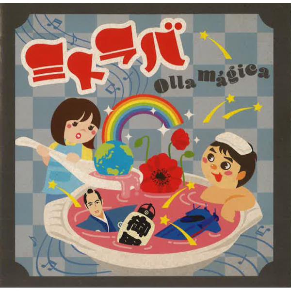 心の奥のタイムカプセル　七色を奏で人生を彩るきっと潤いも乾きも　愛せるはず今日はどんな気分？何食べたい？あなたに魔法のお鍋を贈ります《ミトラバメンバー》松木 理三郎（トランペット、フリューゲルホルン、コーラス大山 りほ（ピアノ、コーラス）《...