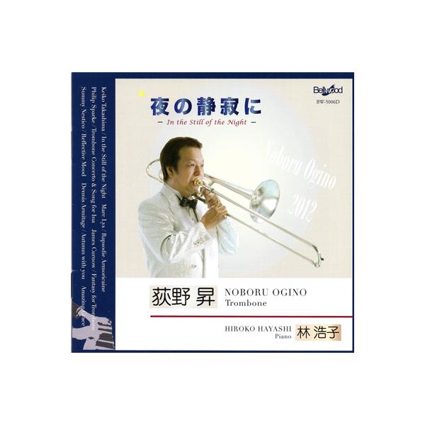 東京交響楽団首席トロンボーン奏者、荻野昇氏による待望のCD第2弾。《演奏》荻野 昇（トロンボーン）、林 浩子（ピアノ）《曲目》1.夜の静寂に（高嶋圭子）2.トロンボーンの為のファンタジー（ジェイムス・カーナウ）トロンボーン協奏曲（フィリップ...