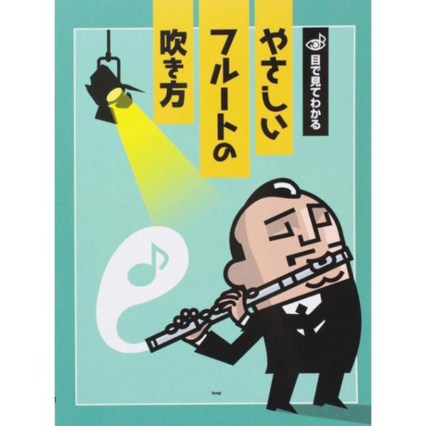 イラストをふんだんに盛り込んだフルート教本。文字を最小限度におさえて、色々なテクニックをイラストによって解明。練習曲の楽譜を多数収録。これからフルートを始める方にピッタリの教本です。【収載内容】■Step 01 楽器の構造をよく知ろう■St...