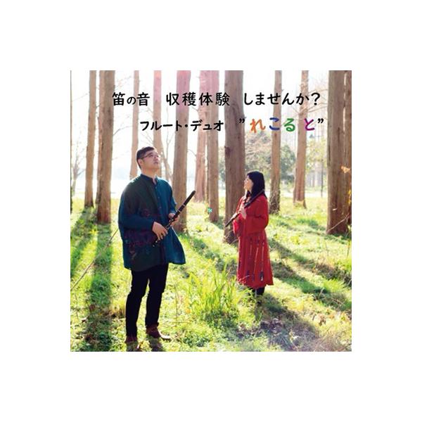フルート・デュオ”れこると”待望の1stアルバム発売決定！福田洋介作曲、吹奏楽の名曲「さくらのうた」れこるとバージョン編曲委嘱。普通のフルートの他、5keyフルートやアルトフルートも用いて多彩な音色に溢れるアレンジ。そして、れこると新作委嘱...