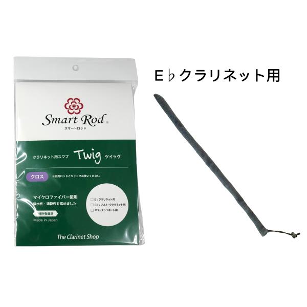 ※別売りの「ロッド」とセットでお使いください。マウスピースを外すことなく、ベル側から挿入し、演奏の合間にすばやく吸水することができるアイテム。別売りのロッドと合わせてご使用ください。