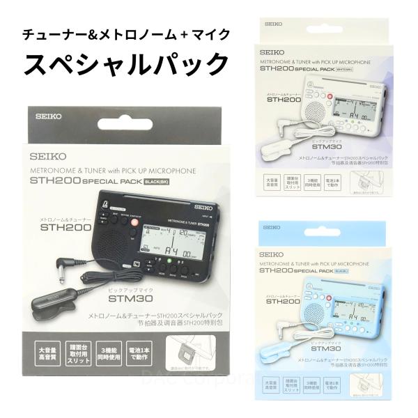SEIKO（セイコー）チューナー＆メトロノーム STH200と、ピックアップマイク STM30 がセットになったスペシャルパック！！管楽器奏者の練習に欠かせないチューナー＆メトロノーム。数量限定で専用ピックアップマイクの付属したお得なセットです。