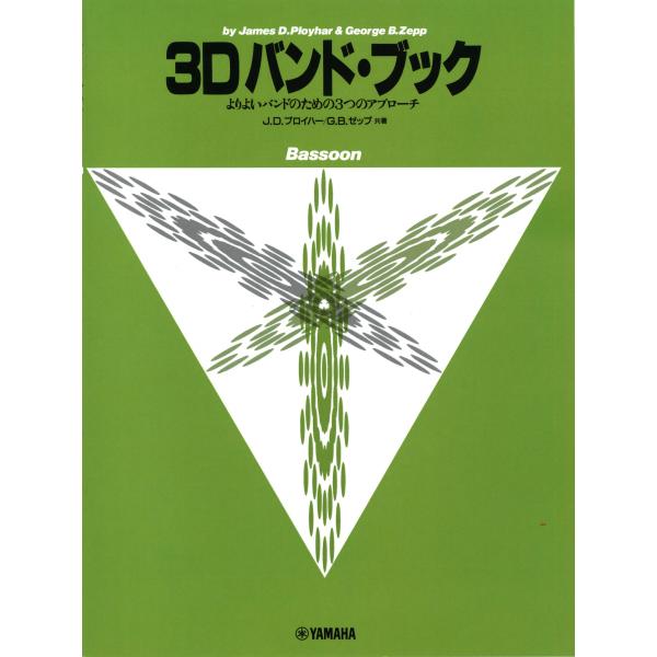 よりよいバンドのための3つのアプローチ3D バンド・ブック Bassoon（バスーン）Fagott（ファゴット）出版：ヤマハミュージックエンタテインメントホールディングス著者：J.D.プロイハー/G.B.ゼップ仕様：菊倍判縦/40ページ