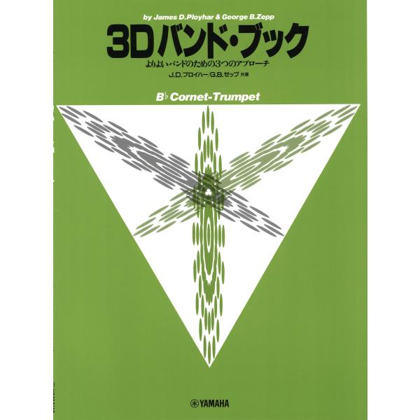 よりよいバンドのための3つのアプローチ3D バンド・ブック B♭ Cornet-Trumpet（B♭コルネット、トランペット）in B♭出版：ヤマハミュージックエンタテインメントホールディングス著者：J.D.プロイハー/G.B.ゼップ仕様：...
