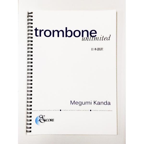 無限の可能性を秘めているトロンボーンで音楽を追求し続けるトロンボーン奏者 神田めぐみ氏の教則本「trombone unlimited」の解説部分の日本語訳。※本書は解説部分のみです。「trombone unlimited」と併せてお使いください。