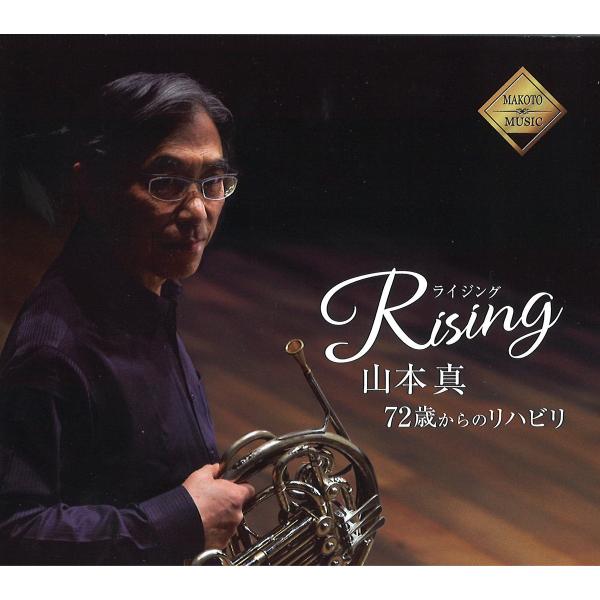 Rising全てのホルン吹きに捧ぐ音楽会に多大なる影響を与えた山本真氏が2024年12月22日、惜しまれつつも逝去されました。本作は、氏の音楽人生を象徴する遺作となります。このCDアルバム（全3枚組）は、山本氏が一人で、ソロ、アンサンブルを...