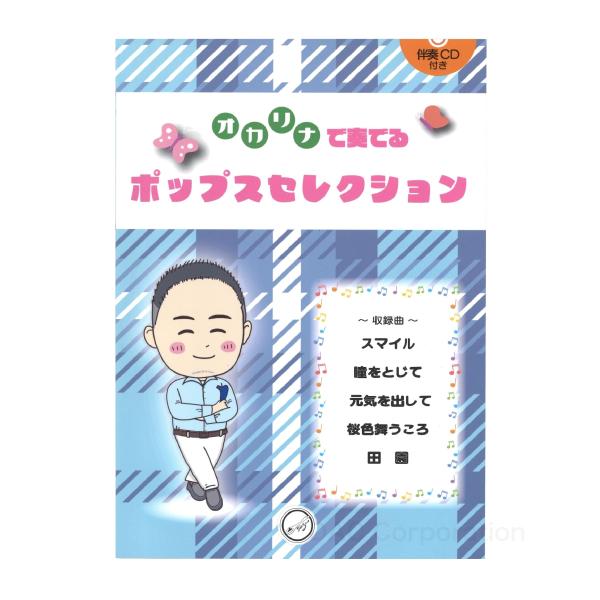 オカリナソロ＆デュオの楽譜集【伴奏CD付き】※ピアノ伴奏譜は付いていません。出版：TEE Spoon