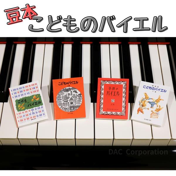 豆本 こどものバイエル全種類数量限定販売サイズ：約5.2cm×約3.9cm※縮尺比・ページ数・色味などオリジナルと異なる仕様があります。※全種類ページ数が同じなので、最後のほうのページがカットされているものと白紙ページの商品があります。最終...