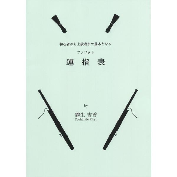 霧生吉秀氏の名著『ファゴットのためのトレーニングブック』(現在は絶版)に収録されていた運指表と発音時の注意ポイントが、装い新たに刊行されました。著者：霧生吉秀出版：アトリエヤマカミA4版 全28ページ 2025年