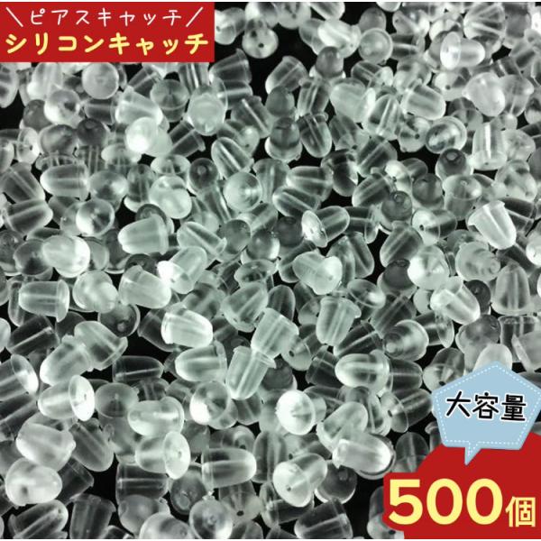 【発売日：2018年01月10日】シリコンキャッチピアスパーツカラー： クリア内容量： 500個素材： シリコン樹脂製1個サイズ： サイズ:3mmx4mm 線径0.7mm以上のピアスに最適※パーツは誤飲の恐れがある小さなお子様に与えないでく...
