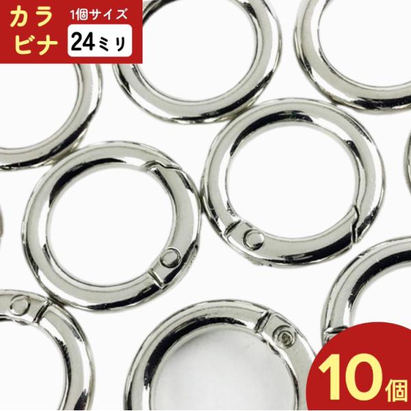 【発売日：2018年01月20日】カラビナ 丸 リングカラー： シルバー内容量： 10個素材： 金属1個サイズ：24mm※パーツは誤飲の恐れがある小さなお子様に与えないでください。小さなお子様の手の届かない場所で保管ください。
