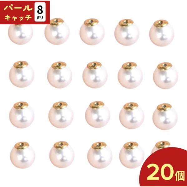 【発売日：2018年04月02日】パールキャッチカラー： ホワイト、キャッチ金具カラー：ゴールド内容量： 20個（商品画像にて内容量確認できます）素材： プラスチック 金具部：金属1個サイズ：約8mm、商品画像にてノギス計測・緑ボードでの計...