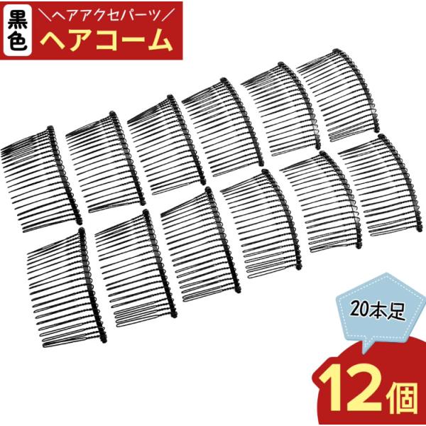 【発売日：2019年01月04日】商品名:ヘアコーム パーツ1個サイズ：全長約73mmｘ約38mm 20本足(商品画像に簡易計測画像御座います、簡易ですので誤差は御座いますのでご了承下さい。）カラー：ブラック（モニターの発色の具合によって実...