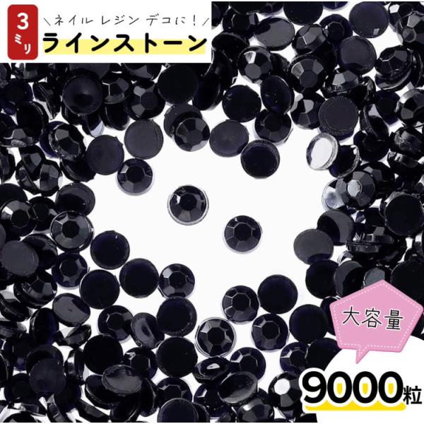 ラインストーン 3mm デコ ネイル アクセサリー パーツ1個サイズ：約3mm 厚み約1mm弱 底平タイプ (商品画像に簡易計測画像御座います、簡易ですので誤差は御座いますのでご了承下さい。）カラー：ブラック 黒（モニターの発色の具合によっ...