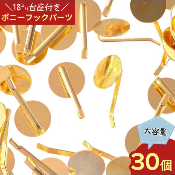 ポニーフック パーツ 台座付き アクセサリーパーツ1個サイズ：台座径約18mm クリップピン全長約30mm前後(商品画像に簡易計測画像御座います、簡易ですので誤差は御座いますのでご了承下さい。）カラー：ゴールド（モニターの発色の具合によって...