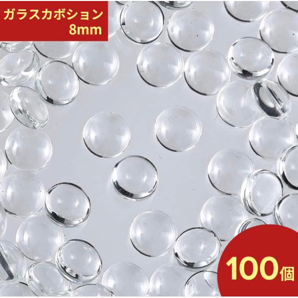 カボション パーツ ガラス クリア1個サイズ：約8mm 厚み約3mm弱(商品画像に簡易計測画像御座います、簡易ですので誤差は御座いますのでご了承下さい。）カラー：クリア 透明（モニターの発色の具合によって実際の商品との色が若干異なる場合も御...