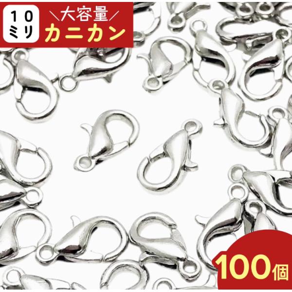 カニカン 10mm シルバー アクセサリ パーツ1個サイズ：約10mmｘ約6mm 厚み約4mm (商品画像に簡易計測画像御座います、簡易ですので誤差は御座いますのでご了承下さい。）カラー：シルバー（モニターの発色の具合によって実際の商品との...