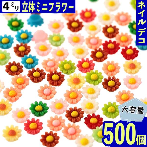 デコパーツ 花 4mm ミックス 薄め 500個1個サイズ：約4ｍｍ 厚み約2ｍｍ (商品画像に簡易計測画像御座います、簡易ですので誤差は御座いますのでご了承下さい。）カラー：ミックス 薄め（モニターの発色の具合によって実際の商品との色が若...