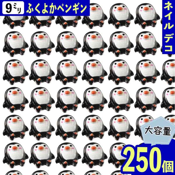 デコパーツ 動物 ペンギン 9mm 黒 250個1個サイズ：約9ｍｍ 厚み約5ｍｍ (商品画像に簡易計測画像御座います、簡易ですので誤差は御座いますのでご了承下さい。）カラー：黒（モニターの発色の具合によって実際の商品との色が若干異なる場合...