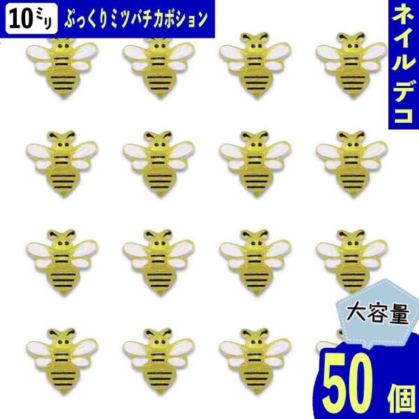ネイルパーツ 蜂 昆虫 10ｍｍ 黄色 ハチ1個サイズ：約10ｍｍ×約9ｍｍ (商品画像に簡易計測画像御座います、簡易ですので誤差は御座いますのでご了承下さい。）カラー：イエロー（モニターの発色の具合によって実際の商品との色が若干異なる場合...