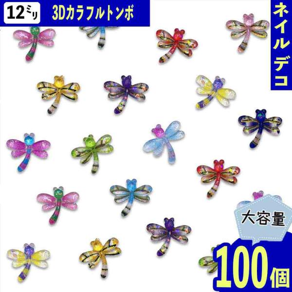 ネイルパーツ トンボ 12mm カラフル 100個 ミックス1個サイズ：約12ｍｍ×約11ｍｍ (商品画像に簡易計測画像御座います、簡易ですので誤差は御座いますので、予めご了承の上ご購入ください。）カラー：ミックス（モニターの発色の具合によ...